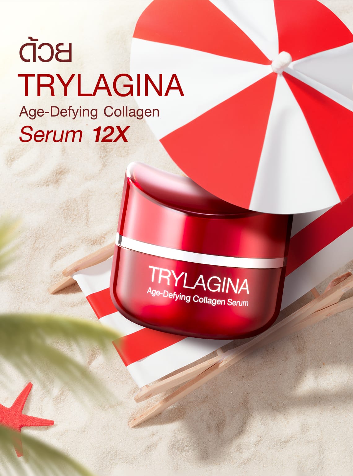 Try a Life Beyond Age | เรื่องผิวต้อง Trylagina Ultimate Serum 10x