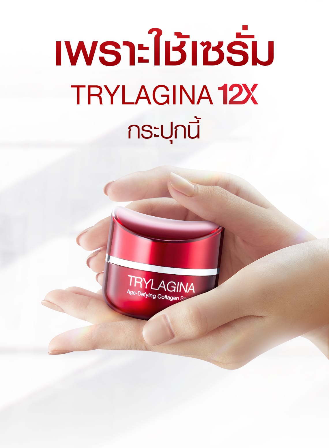 Try a Life Beyond Age – เรื่องผิวต้อง Trylagina Ultimate Serum 10x