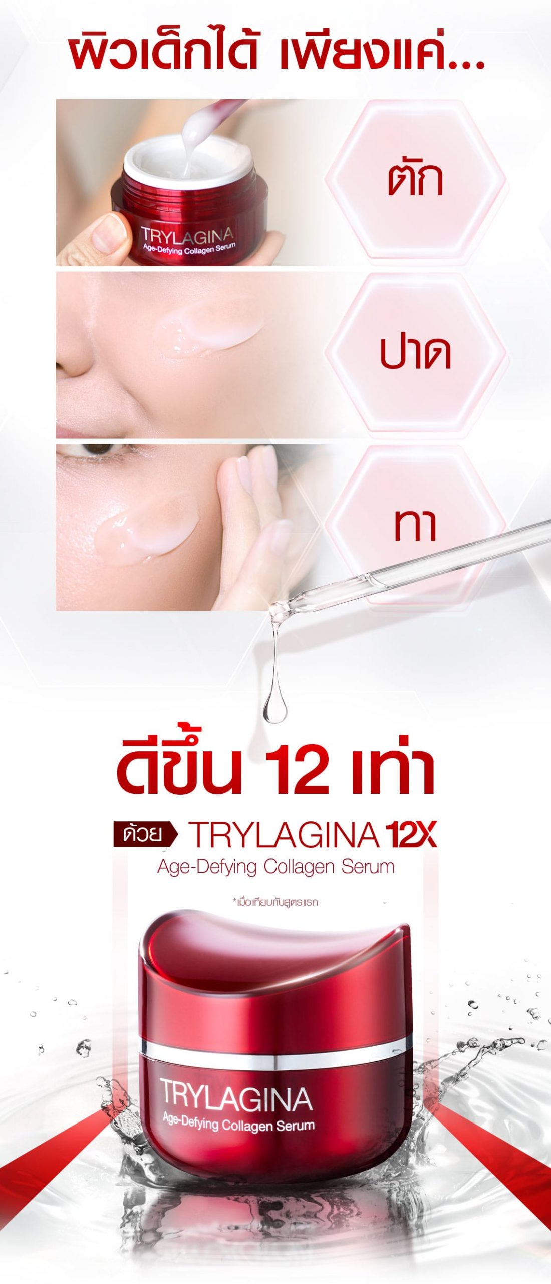 Try a Life Beyond Age – เรื่องผิวต้อง Trylagina Ultimate Serum 10x