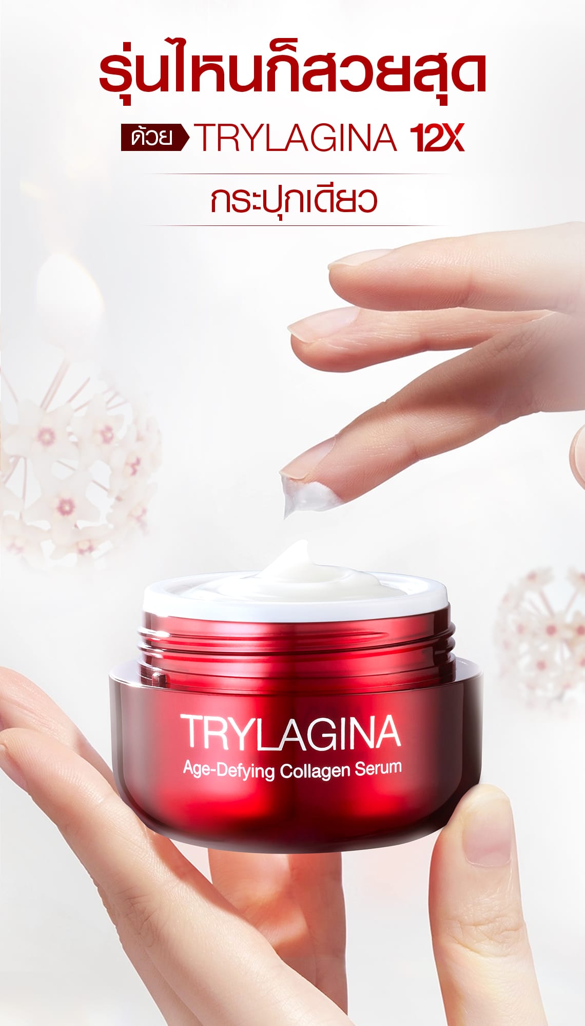 Try a Life Beyond Age – เรื่องผิวต้อง Trylagina Ultimate Serum 10x